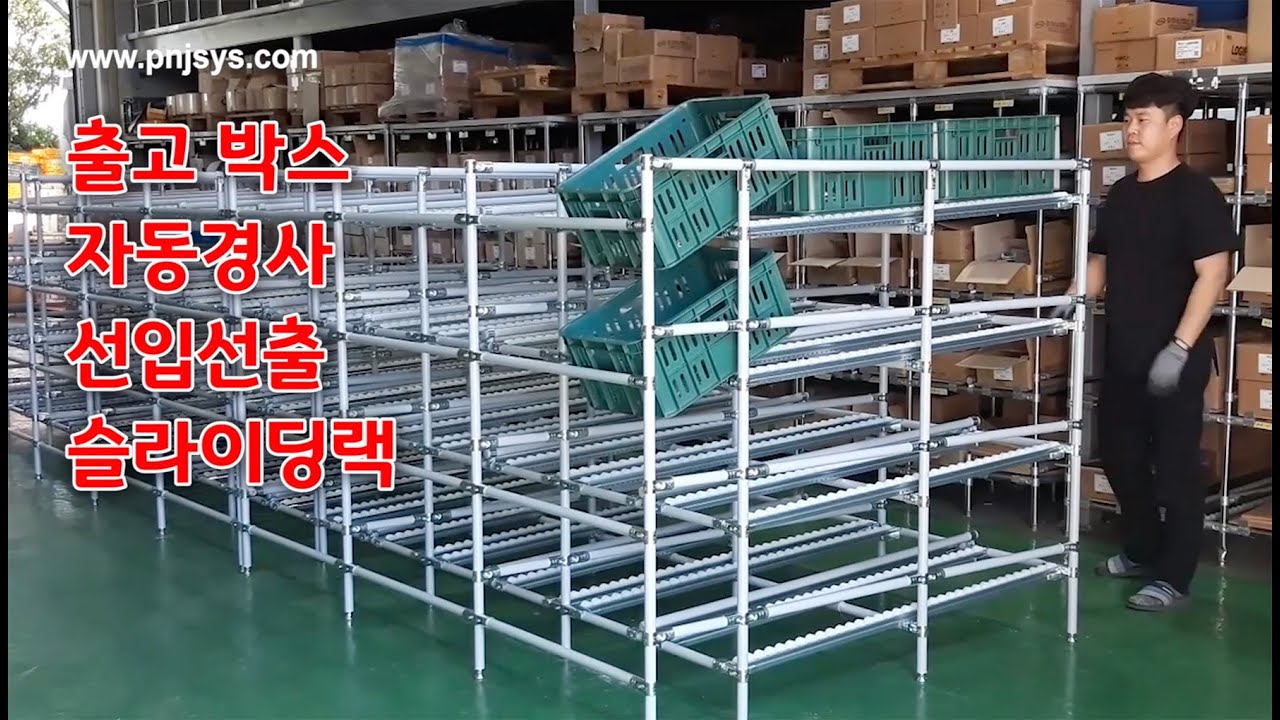 피엔제이 냉동냉장창고 선입선출 슬라이딩랙 플라스틱 박스에서 낱개포장 출고시 출고지점에서 박스가 자동으로 기울어져 경사를 유지