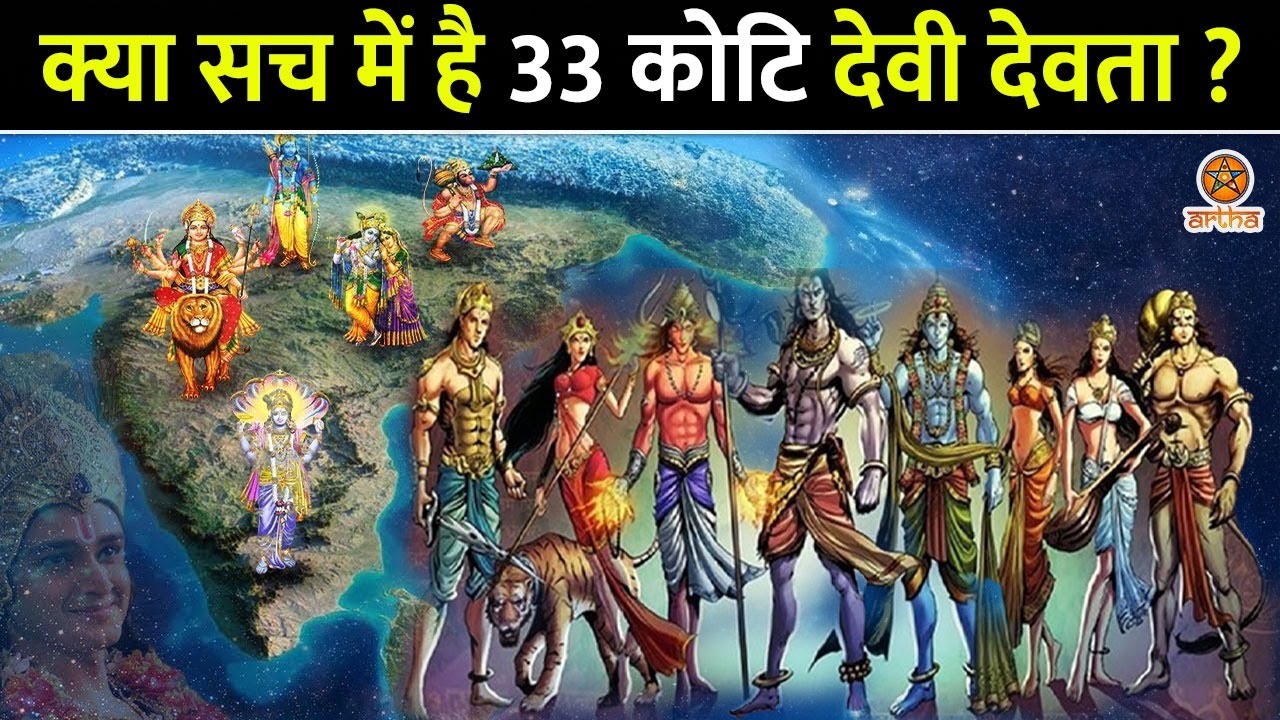हिंदू धर्म में कुल 33 करोड़ देवी देवता की सच्चाई || 33 कोटि देवी Devta ...