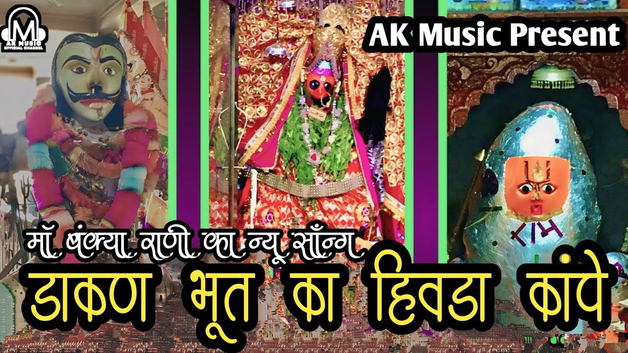 Dakan Bhoot Ka Hivda Kanpe | Bankya Rani Mata Bhajan | डाकण भूत का ...