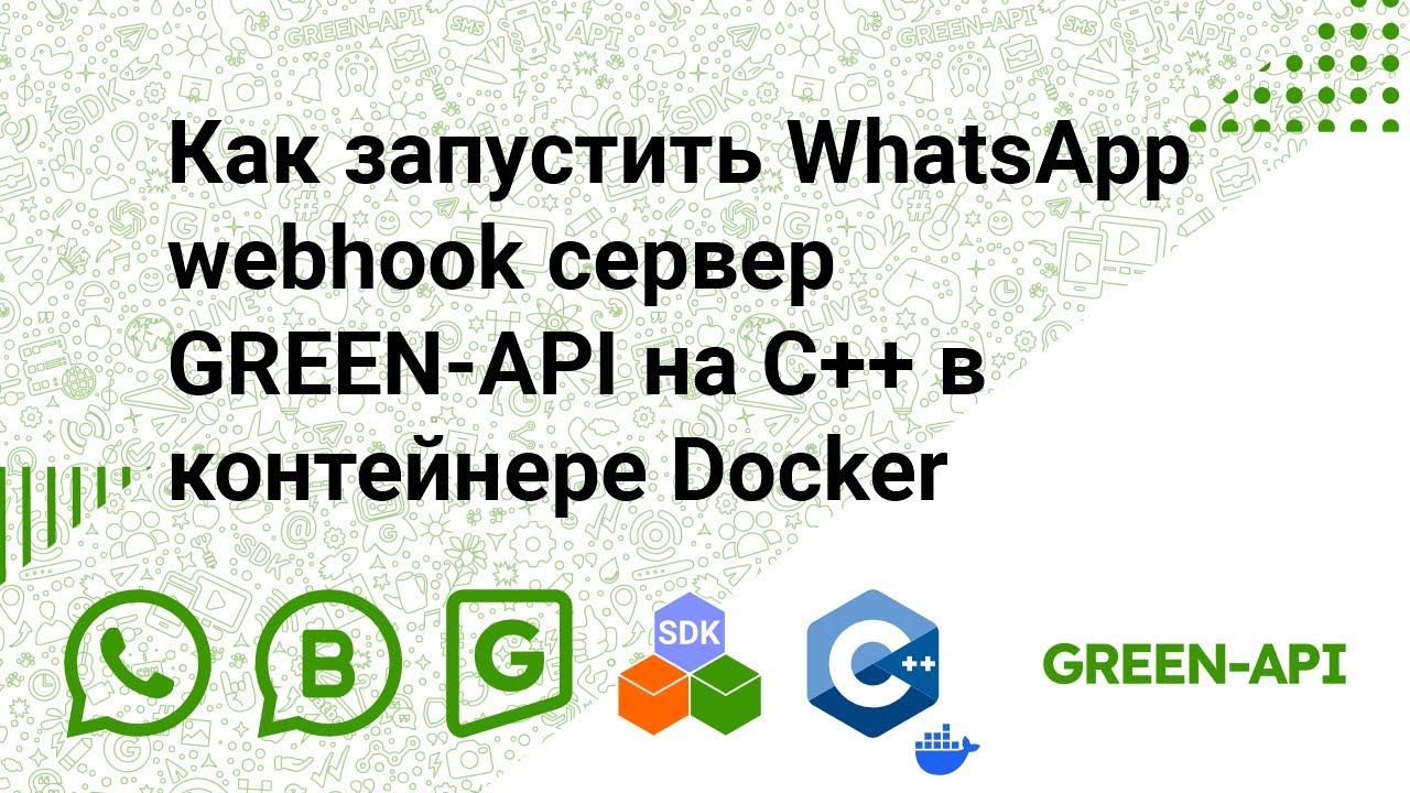Как запустить WhatsAPP webhook сервер GREEN-API на C++ в контейнере ...