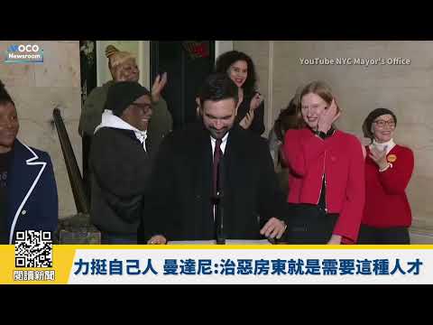 【VOCO 粵語新聞室】紐約市長曼達尼人事爭議再起，住房官過往言論極端激進｜20260107 #川普 #曼達尼 #格陵蘭 #韋弗 #拉馬爾法逝世