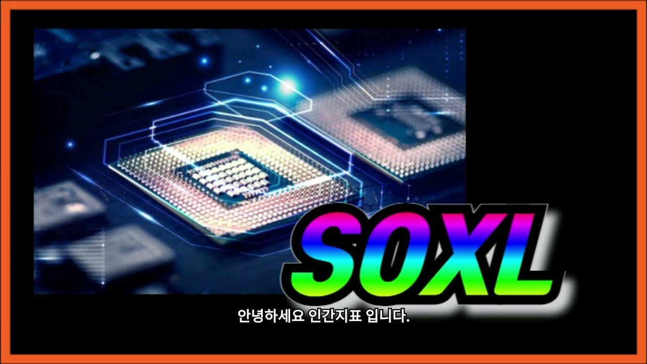 SOXL 1차 매도 수익 감사합니다. 그리고 다음 방향성은 - YouTube
