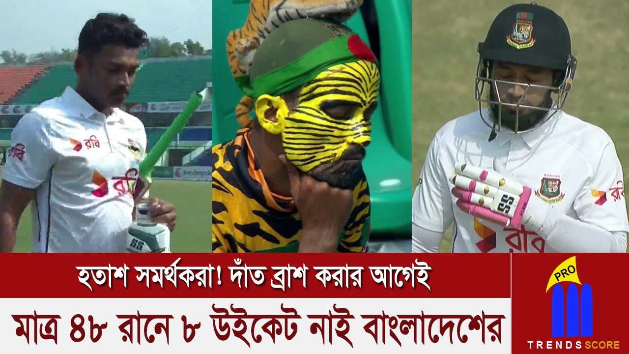 হতাশ সমর্থকরা! দাঁত ব্রাশ করার আগেই মাত্র ৪৮ রানে ৮ উইকেট নাই ...