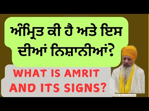 What is Amrit and its signs? ਅੰਮ੍ਰਿਤ ਕੀ ਹੈ ਅਤੇ ਇਸ ਦੀਆਂ ਨਿਸ਼ਾਨੀਆਂ? - YouTube