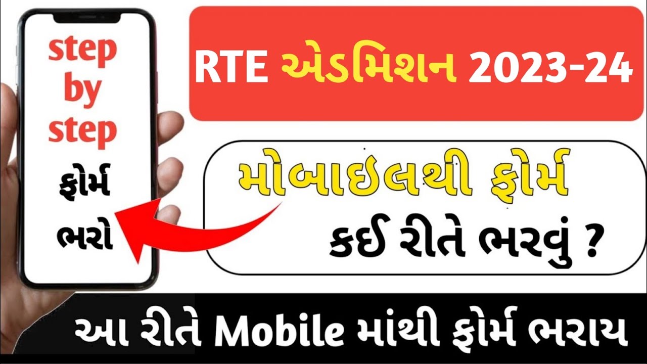 RTE Admission 2023-24 gujarat || rte form online 2023 gujarat || rte ...
