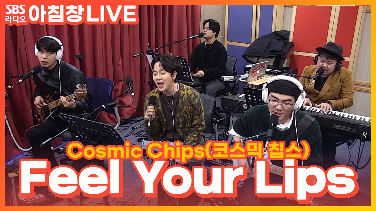 [LIVE] Cosmic Chips(코스믹 칩스) - Feel Your Lips | 아름다운 이 아침 김창완입니다 - YouTube
