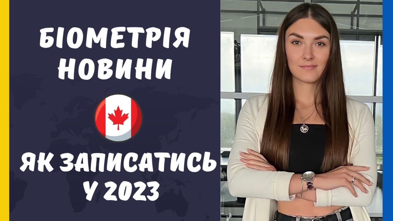 ЯК ЗАПИСАТИСЬ НА БІОМЕТРІЮ У ЛЬВОВІ ДЛЯ ВІЗИ ДО КАНАДИ ПО ПРОГРАМІ