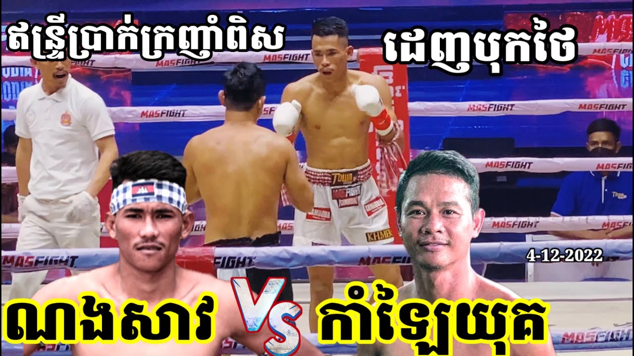 ឥន្ទ្រី ប្រាក់ ក្រញាំ ពិសដេញបុកថៃ ណង សាវ Vs កាំឡៃយុគ 57kg Khmer Vs Thai ...
