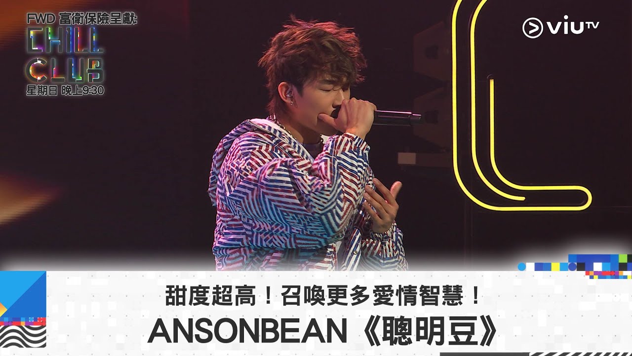 《CHILL CLUB》甜度超高！召喚更多愛情智慧！ANSONBEAN《聰明豆》 - YouTube