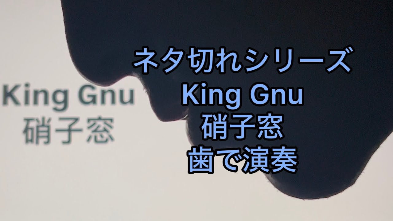 ネタ切れシリーズ King Gnu「硝子窓」を歯で弾いてみた。 #歯で演奏 #kinggnu #硝子窓 #弾いてみた #耳コピ #底辺youtuber #キングヌー #ミステリと言う勿れ ...