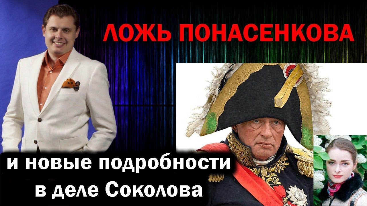 Дело Соколова - новые подробности и ложь Понасенкова - YouTube