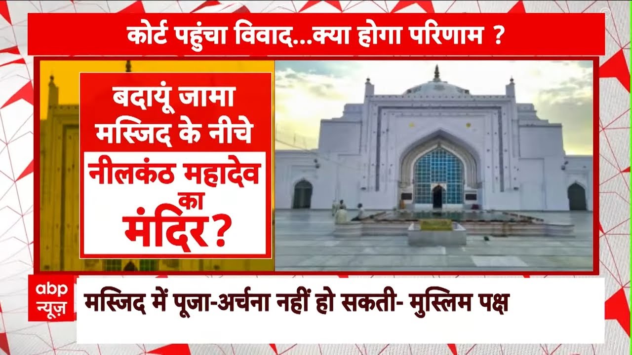 Budaun Jama Masjid: नीलकंठ महादेव मंदिर तोड़ बनाई गई बदायूं जामा मस्जिद ...