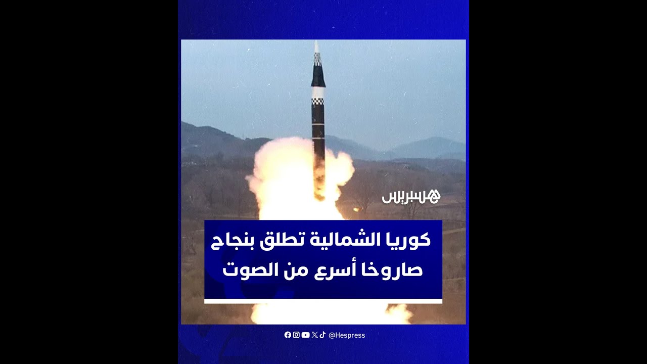 كوريا الشمالية نجاح تجربة إطلاق صاروخ فرط صوتي يعمل بالوقود الصلب