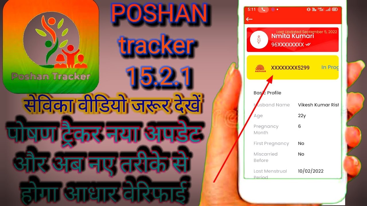 poshan tracker 15.2.1 अपडेट । ऐसे करें सत्यापन अब नए तरीके से होगा आधार ...