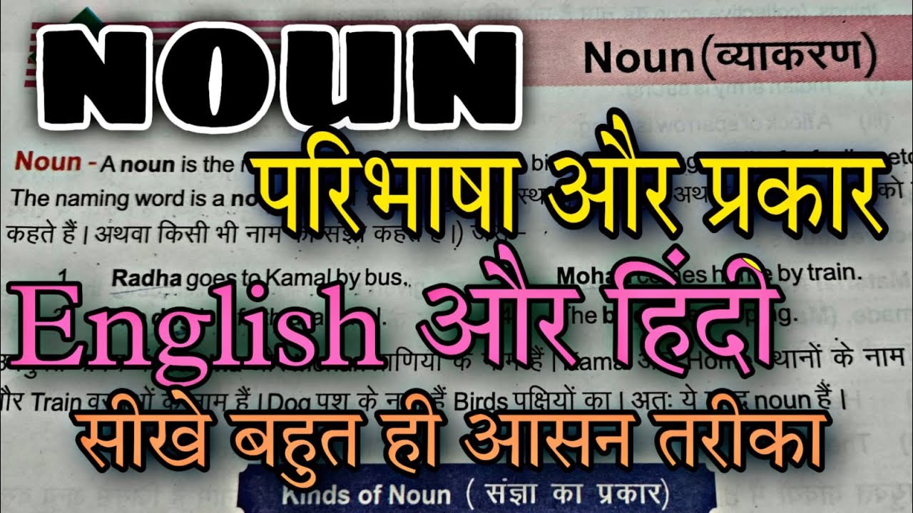 Noun Ki Definition And Types Of Noun Hindi Or English Very Easy Trick noun-ki-definition-and-types-of-noun-hindi-or-english-very-easy-trick