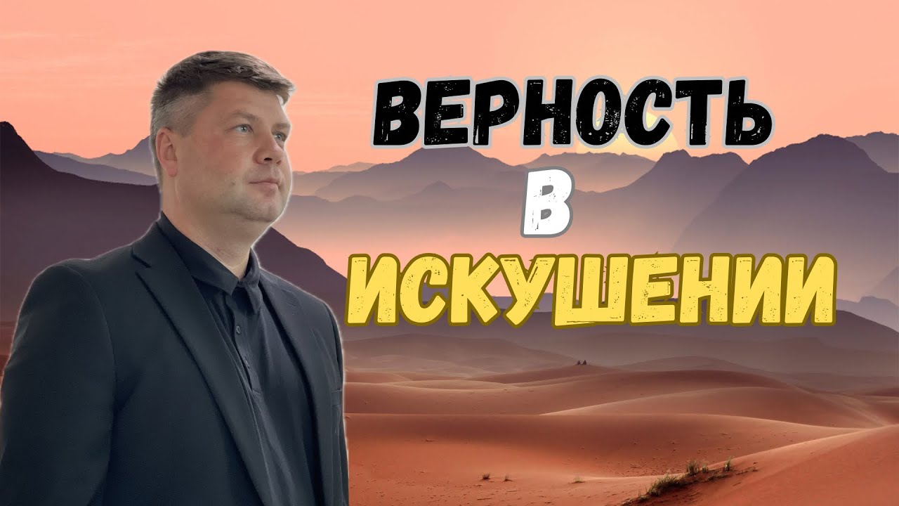⚡Чем ИСКУШАЕТ сатана Как СОХРАНИТЬ веру в искушении Виталий Костюкевич Youtube