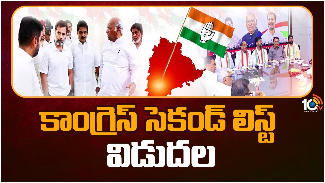 T Congress Second List Released | కాంగ్రెస్ సెకండ్ లిస్ట్ విడుదల ...