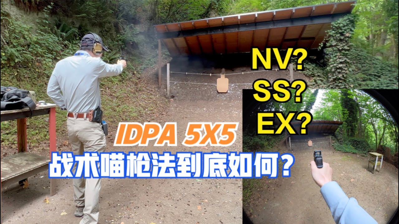战术喵比赛水平到底如何？大揭秘 IDPA 5X5 classifier - YouTube