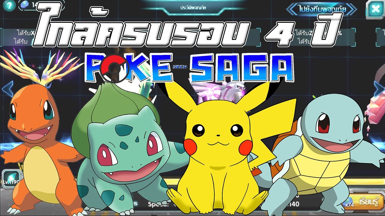 โปเกซาก้า ใกล้ฉลองครบรอบ 4 ปีแล้ว | PoKe SaGa - YouTube