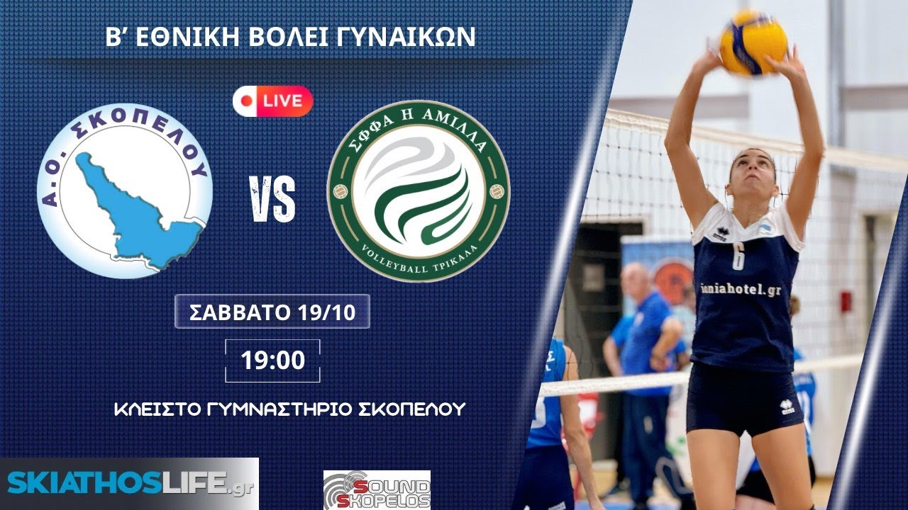 LIVE STREAMING | AO ΣΚΟΠΕΛΟΥ - ΣΦΦΑ Η ΑΜΙΛΛΑ | Β' ΕΘΝΙΚΗ ΒΟΛΕΪ ΓΥΝΑΙΚΩΝ ...