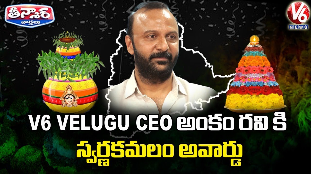 V6 Velugu CEO Ankam Ravi Gets Special Honour Award | Cine Swarnakamalam ...