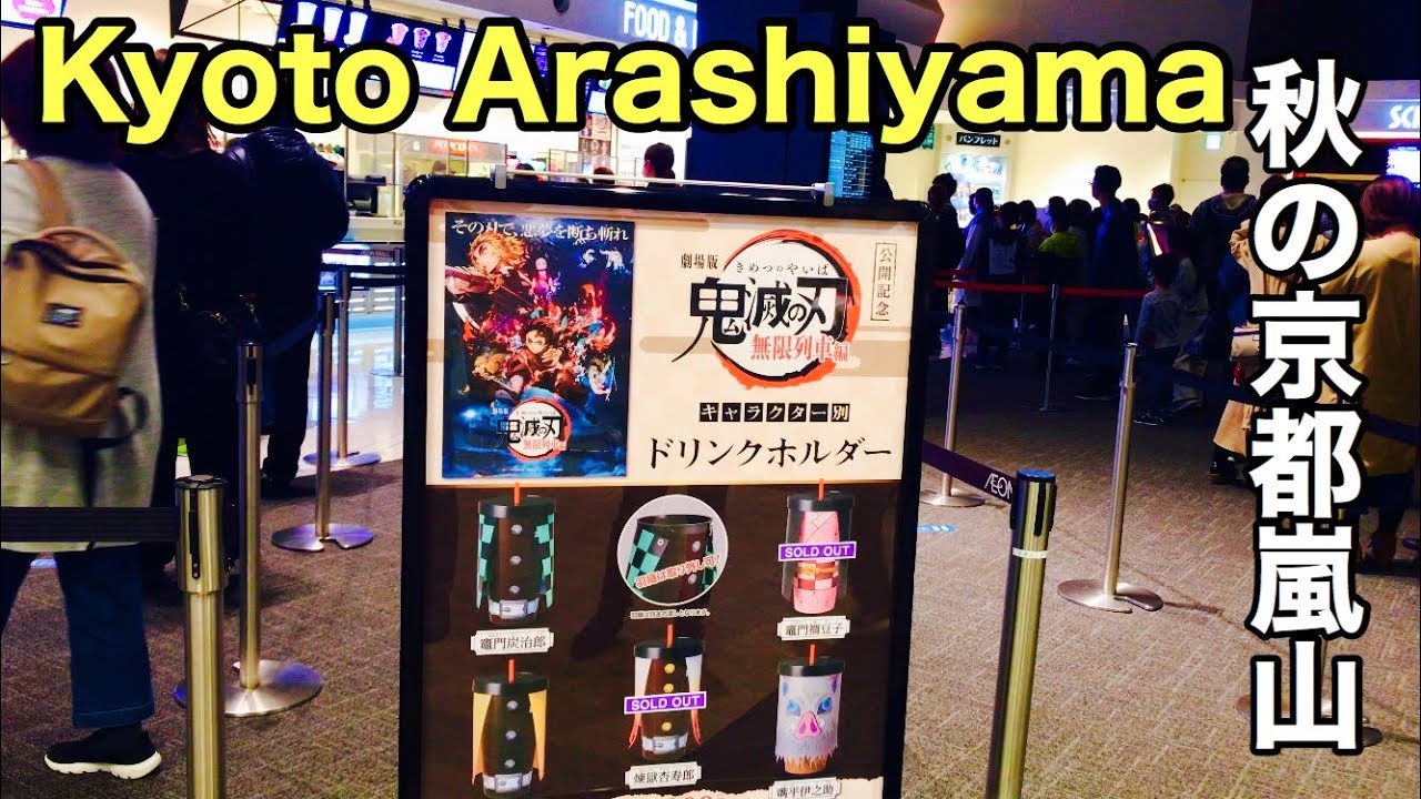 2020年10月19日(月)鬼滅の刃と京都嵐山DEMON SLAYER and Kyoto Arashiyama - YouTube