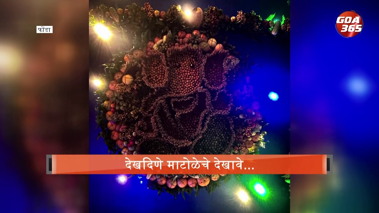 The talent behind Matoli decorations || KONKANI || GOA365 - YouTube