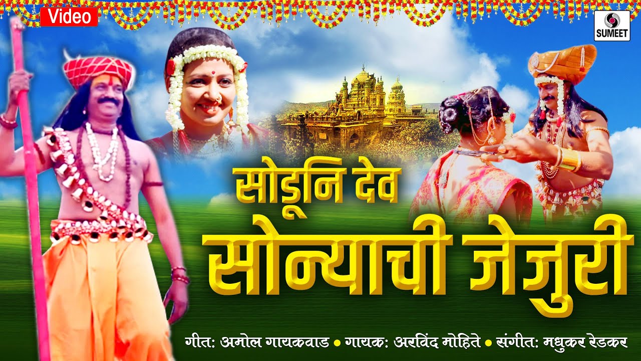 Soduni Dev Sonyachi Jejuri - Khandoba Bhaktigeet - New Marathi Song ...