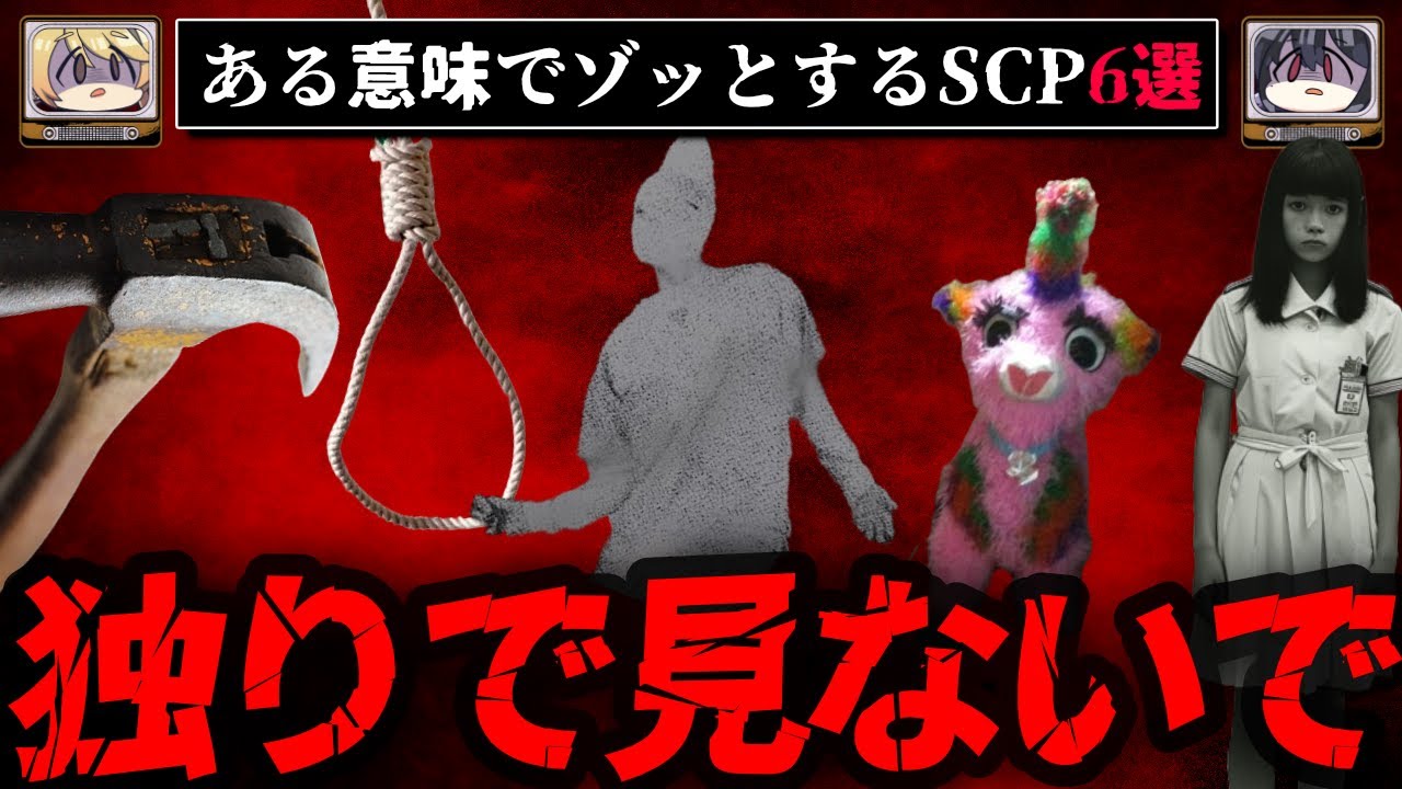 【独りで見るな】胸糞悪い&ゾッとするSCP6選【ゆっくり解説】 - YouTube