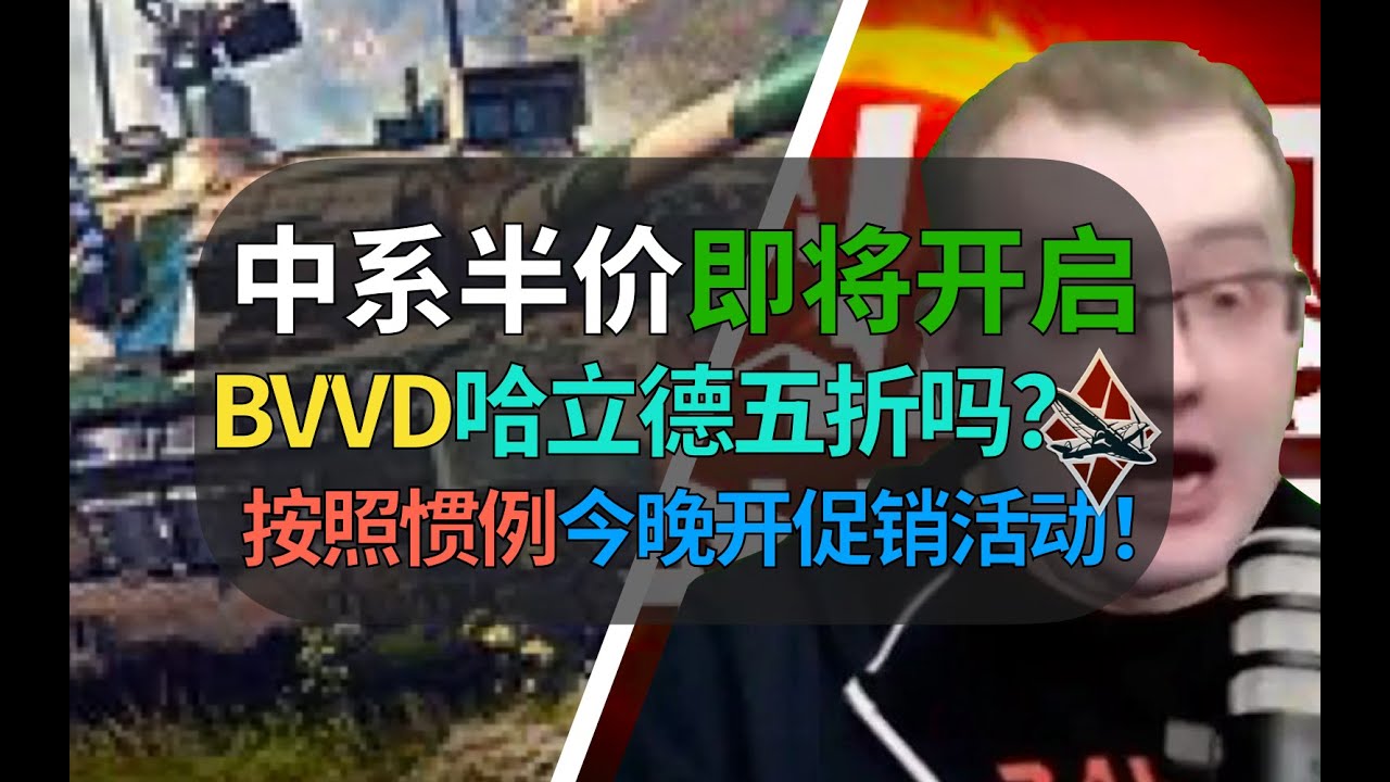 【战争雷霆】BVVD哈立德半价吗？中系春节活动即将开启，所有玩家做好准备！ - YouTube