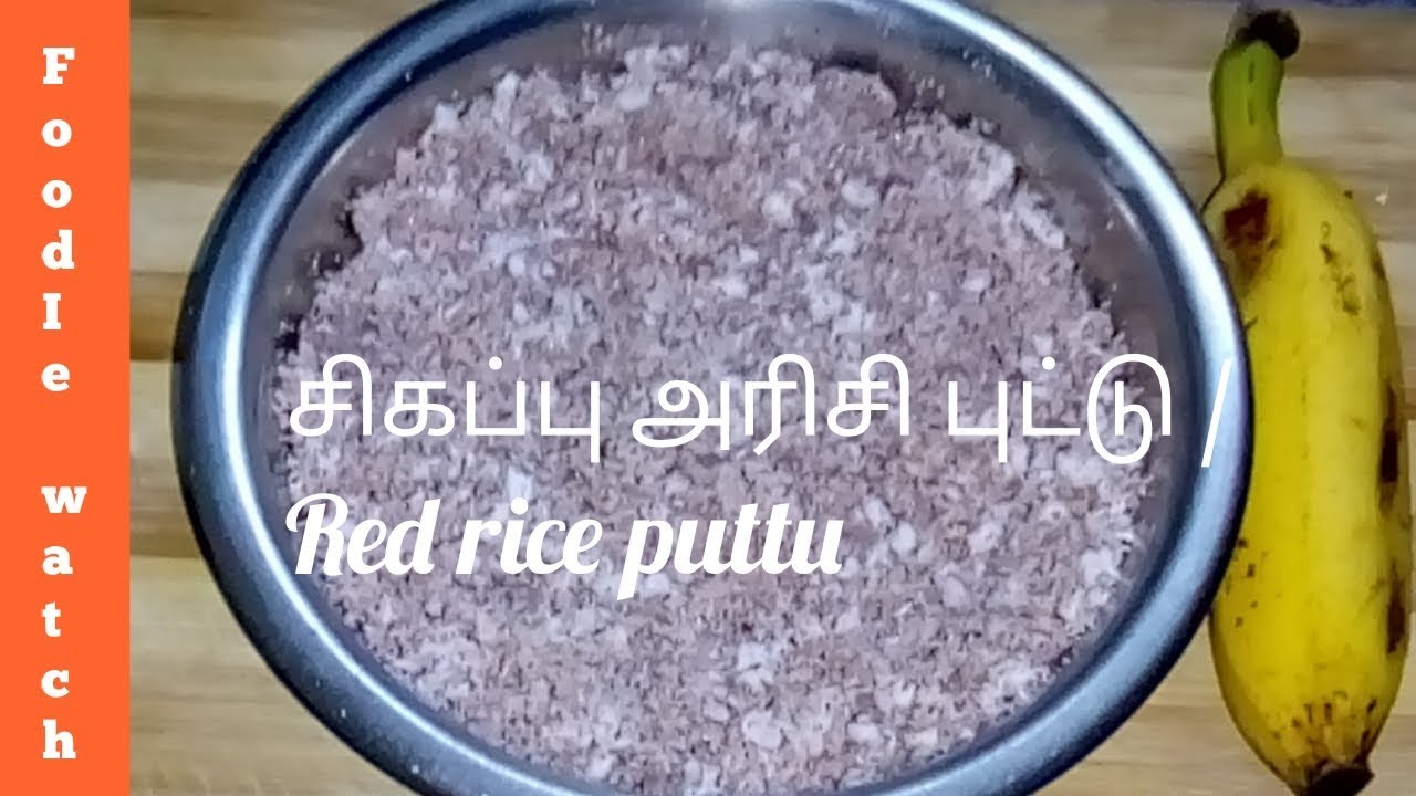 சிகப்பரிசி புட்டு / Red rice puttu - YouTube