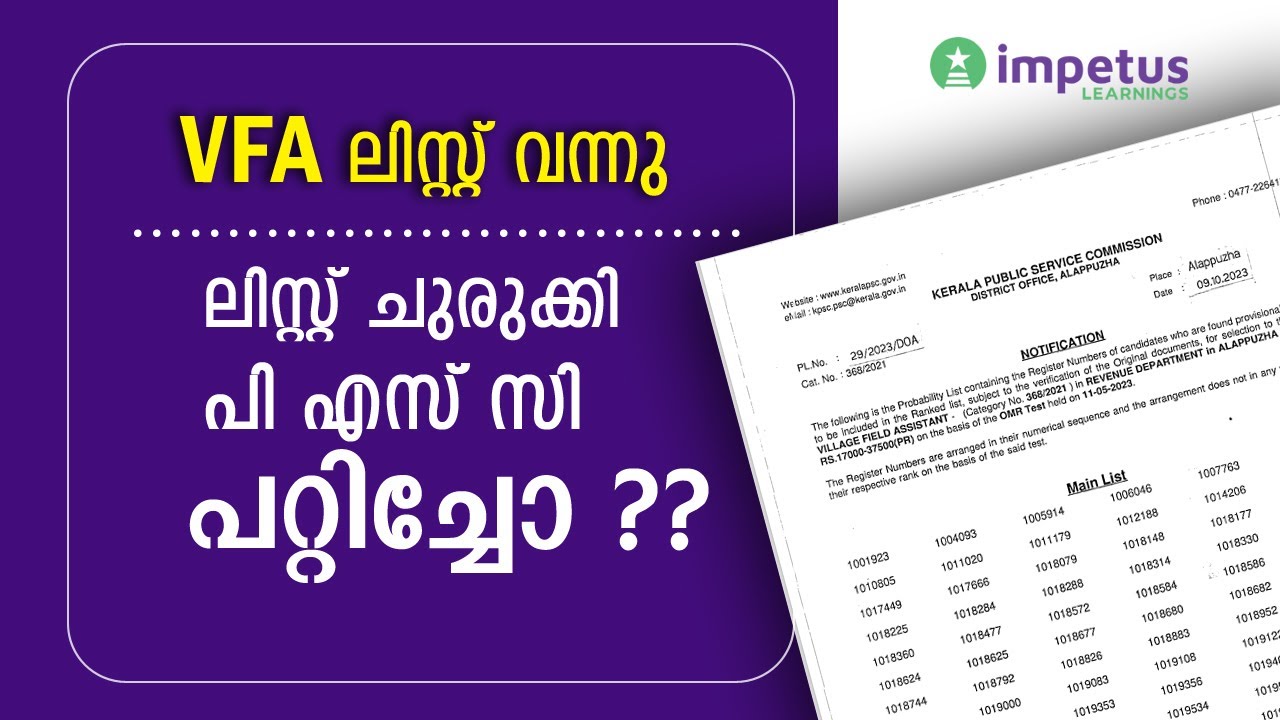 VFA SHORT LIST PUBLISHED || ആദ്യ ലിസ്റ്റ് അപ്രതീക്ഷിതമായി ആലപ്പുഴയുടെ ...