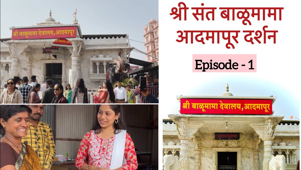 कोल्हापूर डायरी - Episode 1 | 🙏श्री संत बाळूमामा आदमापूर दर्शन🙏| # ...