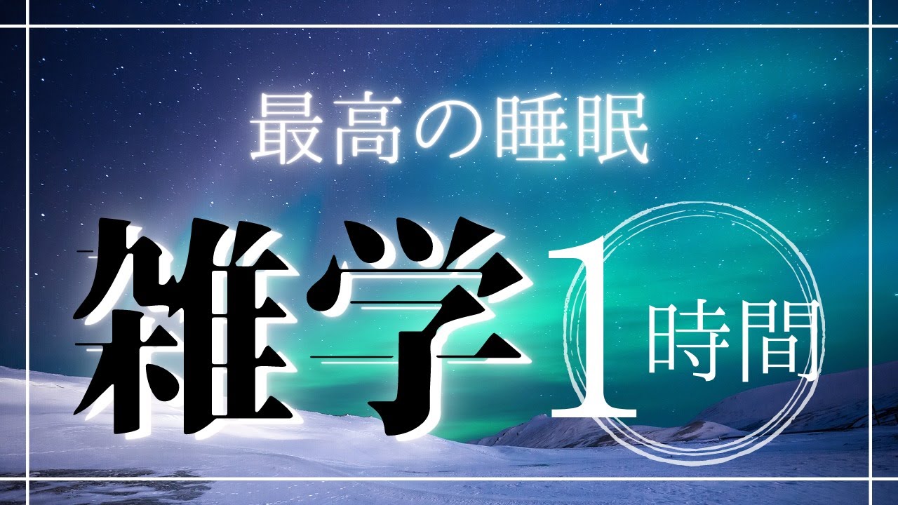 【睡眠導入用雑学】最高の睡眠雑学1時間【合成音声】 Youtube
