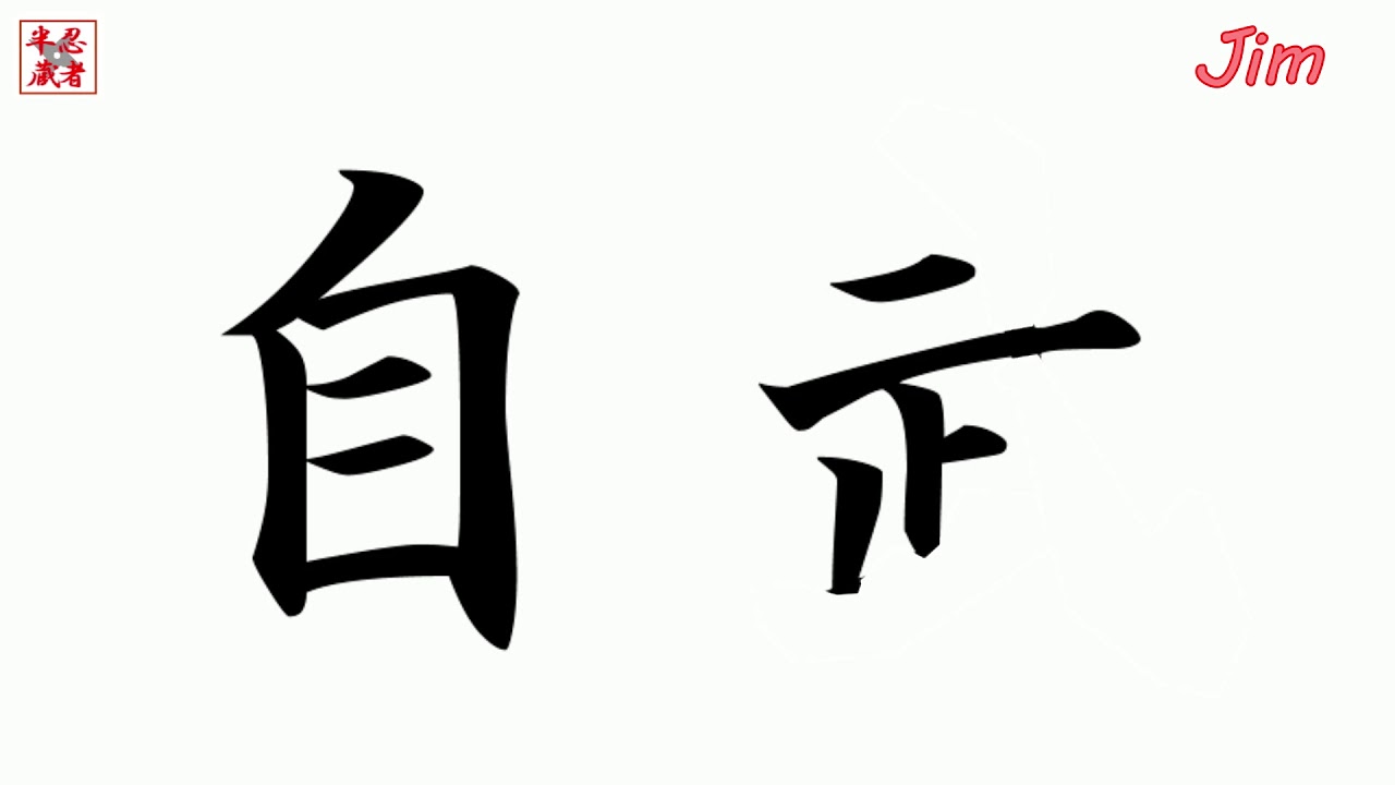 Let's write the name Jim with Japanese kanji.Japan. - YouTube