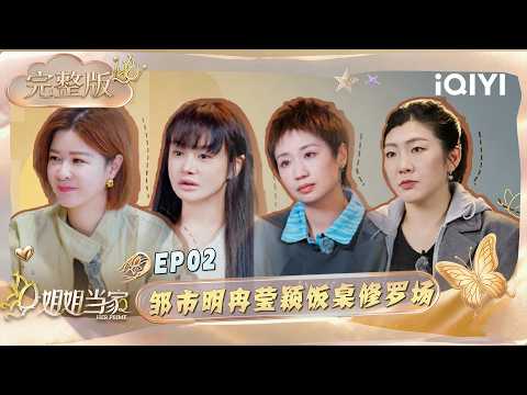 【完整版】EP02：冉莹颖邹市明饭桌修罗场太窒息😫杜华揭露娱乐圈现状劝退新人入行💥 | 姐姐当家2 FULL | HER PRIME S2 | iQIYI慢综艺