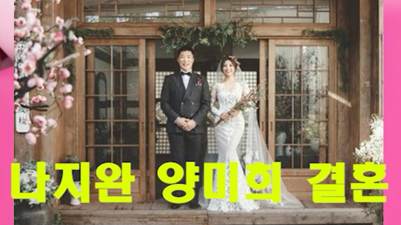 양미희 나지완 결혼 Youtube
