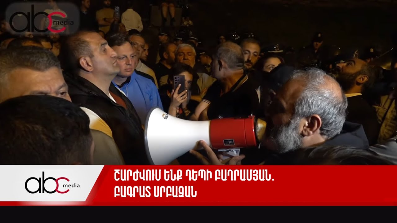 Շարժվում ենք դեպի Բաղրամյան․ Բագրատ սրբազան Youtube