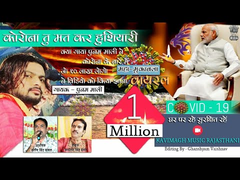 कोरोना तु मत कर हुशियारी . Bhajan 2020 ||Poonam Mali|| Kavimagh Music ...
