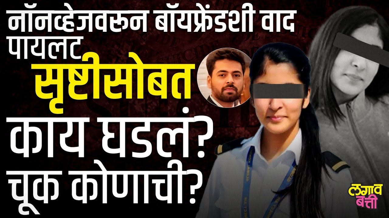Air India Pilot Srishti Tuli Case : Srishti Tuli आयुष्य स्वतःहून संपवलं ...