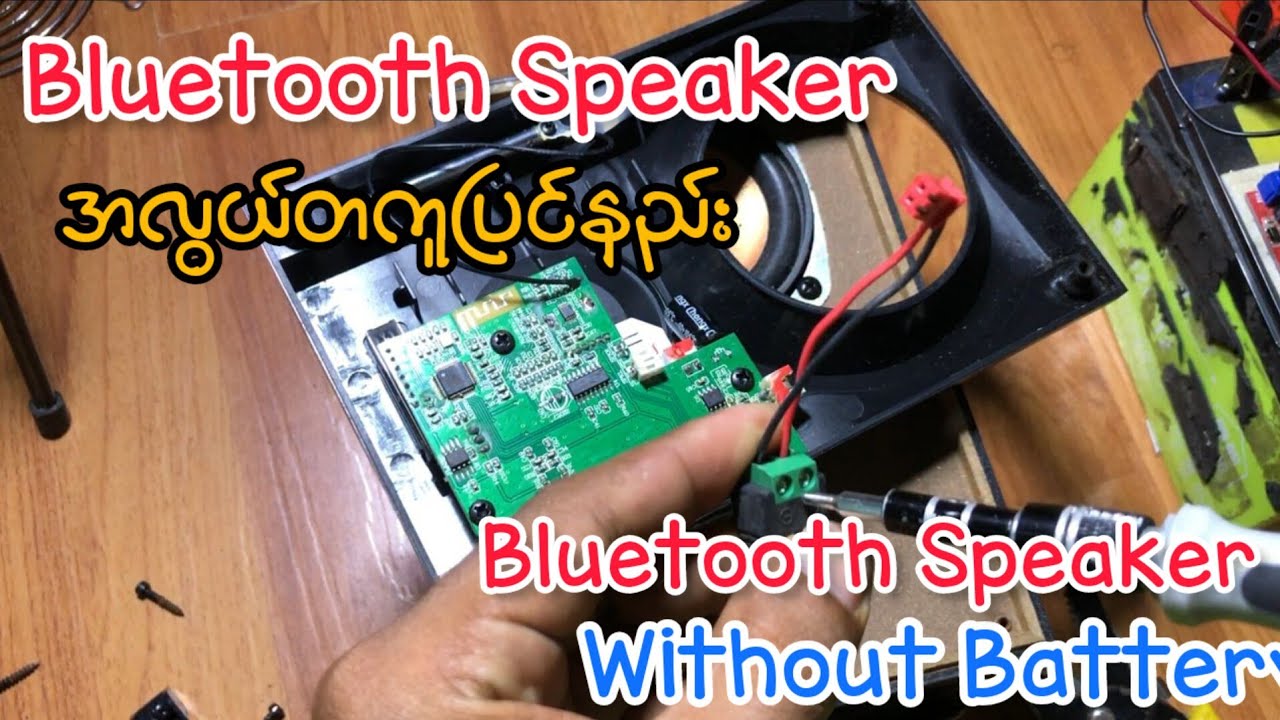 Bluetooth Speaker အလွယ်တကူပြင်နည်း (How to repair bluetooth speaker) - YouTube