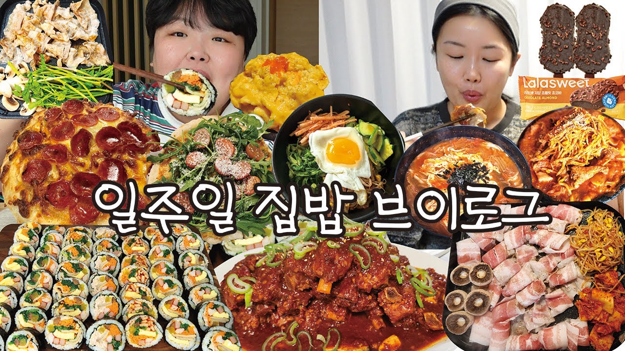 식욕폭발주의🚨 집밥 먹방 브이로그 김밥 10줄 싸먹기 매운등갈비찜 미나리삼겹살 페퍼로니피자 돌솥비빔밥차돌된찌생선구이