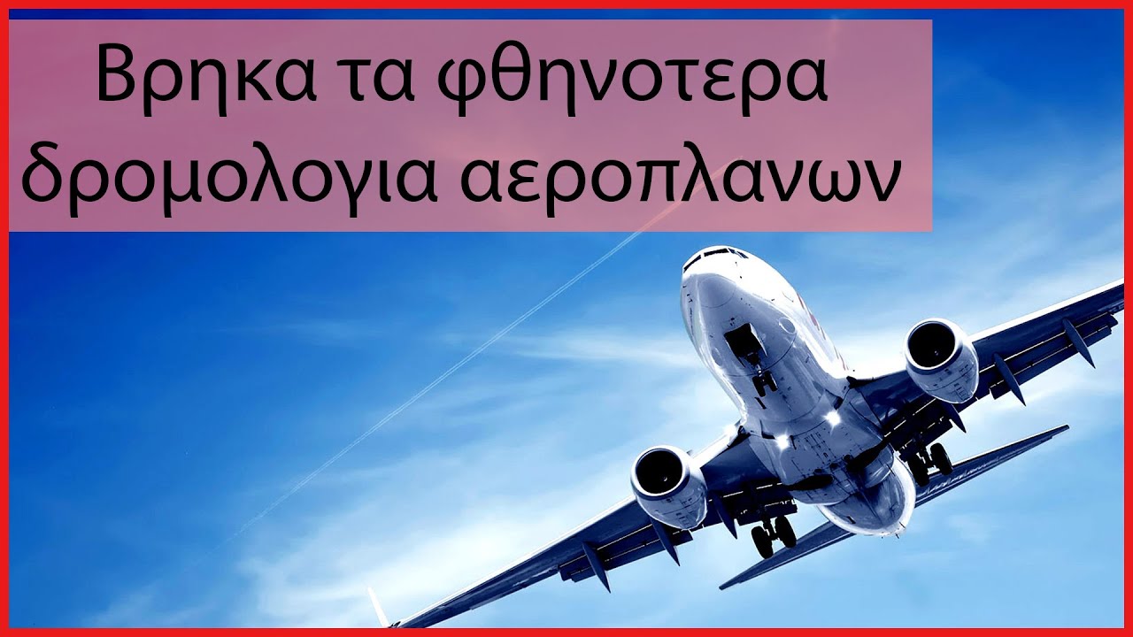 Δρομολογια αεροπλανων | τα φθηνότερα - YouTube