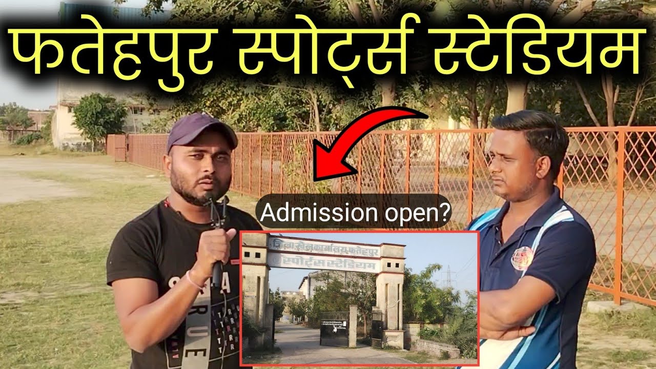 फतेहपुर स्पोर्ट्स स्टेडियम Admission Open । Fatehpur sports stadium ...
