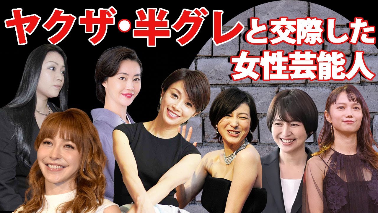 ヤクザ・暴力団・半グレと交際歴がある女性芸能人7選【※裏の顔】 Youtube