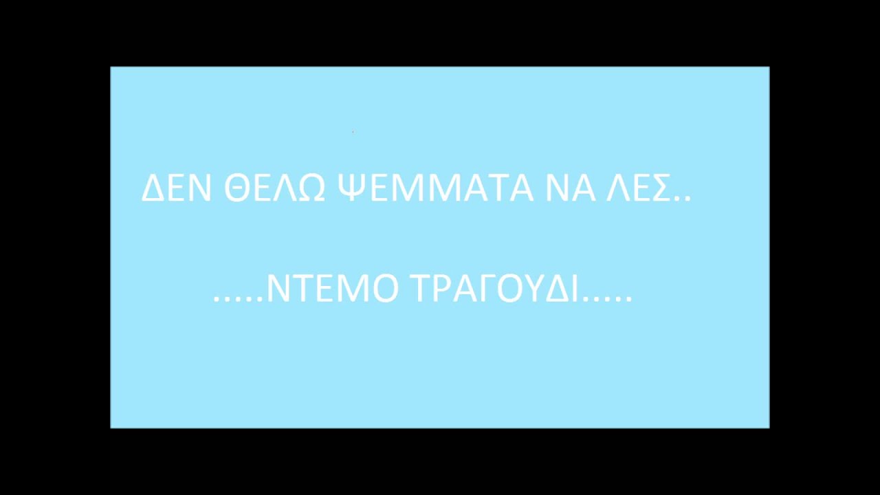 ΔΕΝ ΘΕΛΩ ΨΕΜΜΑΤΑ ΝΑ ΛΕΣ - YouTube