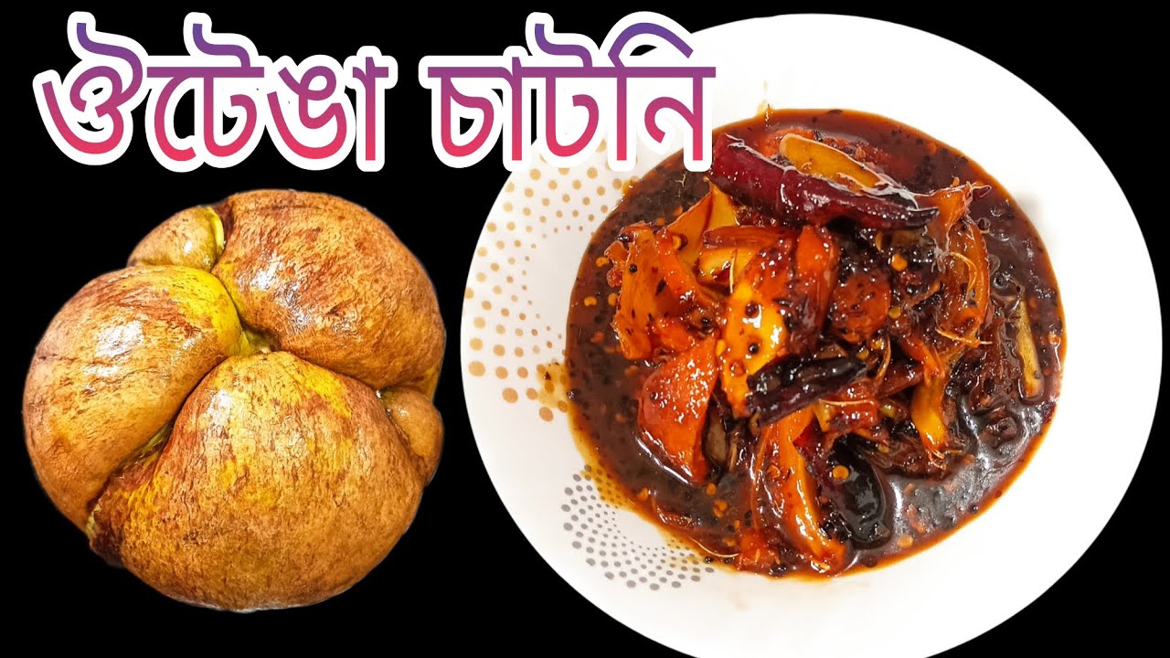 ঔটেঙা চাটনি|Outenga Chutney,Elephant Apple Chutney Recipe, Chutney ...
