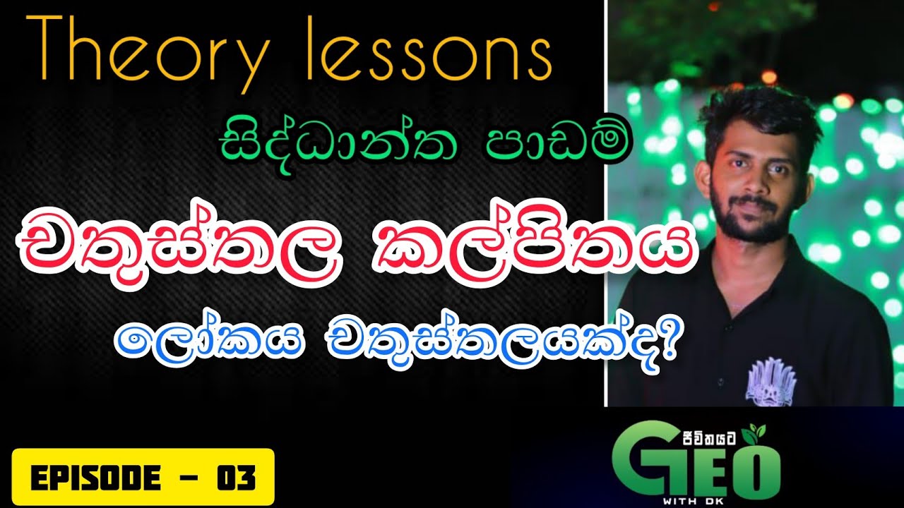 Chathusthala Kalpithaya | ලෝකය චතුස්තලයක් ද? 😱😱😱 Episode - 03 භූ රූප ...