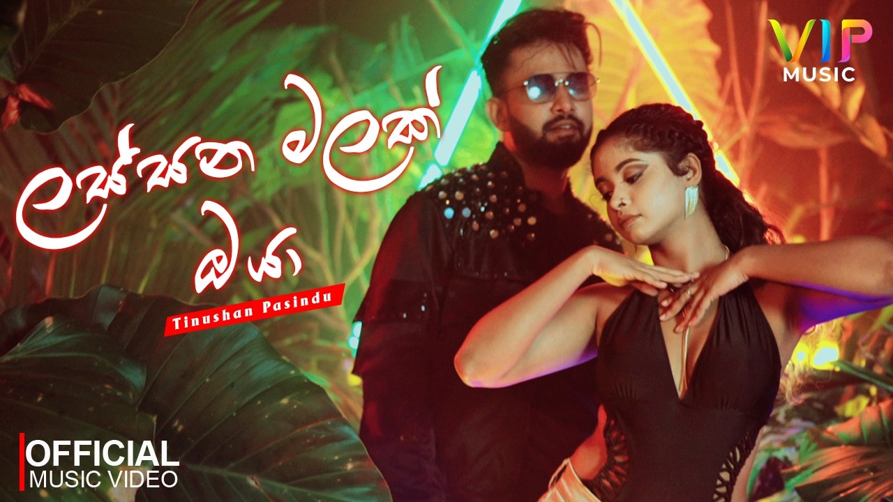 Tinushan Paasindu - Lassana Malak Oya (ලස්සන මලක් ඔයා) | Official Music ...