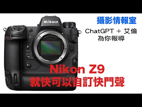 「攝影情報室」Nikon Z9就快可以自訂快門聲！ ChatGPT+艾倫為你報導，請聽到最後！ #z9 #chatgpt #攝影情報室 - YouTube